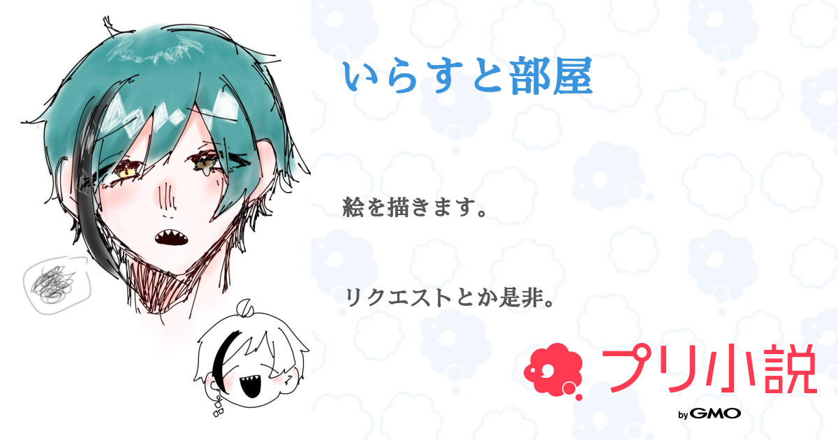 第128話：いらすと124（いらすと部屋）｜無料スマホ夢小説ならプリ小説 byGMO